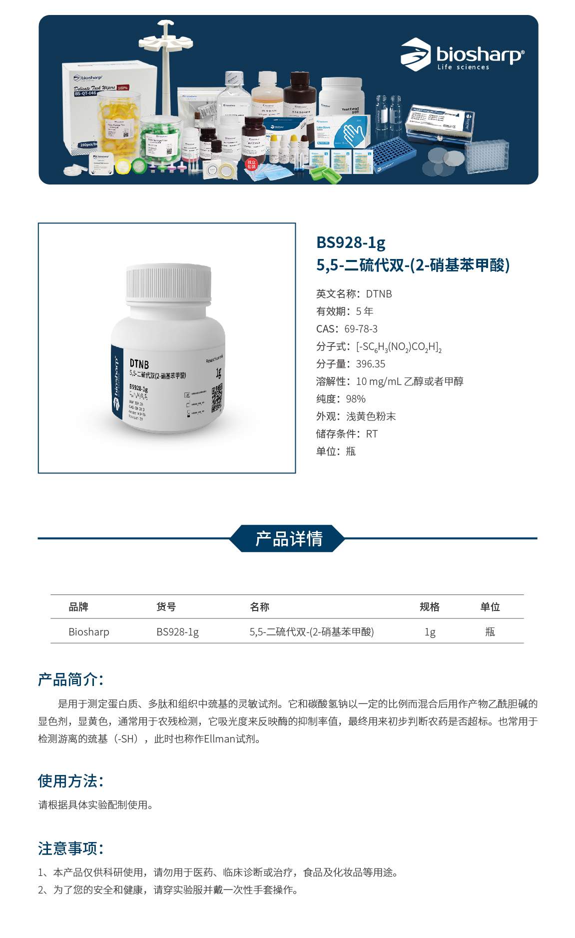 Biosharp BS928-1g 5,5-二硫代双-(2-硝基苯甲酸)/DTNB[1g]RT - 试剂仪器耗材